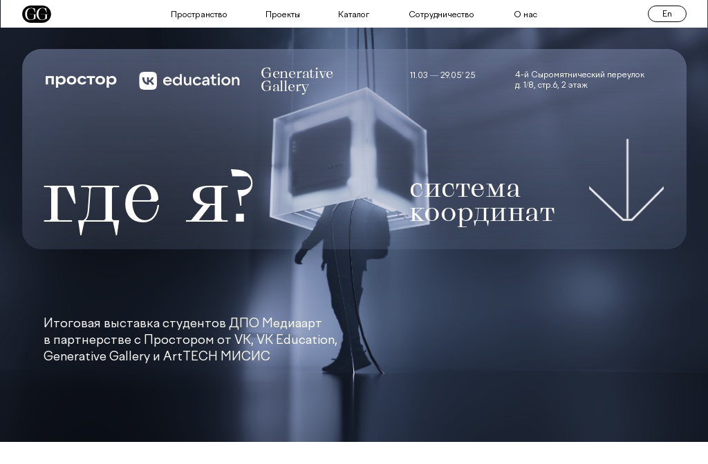 Generative Gallery — где я? система координат