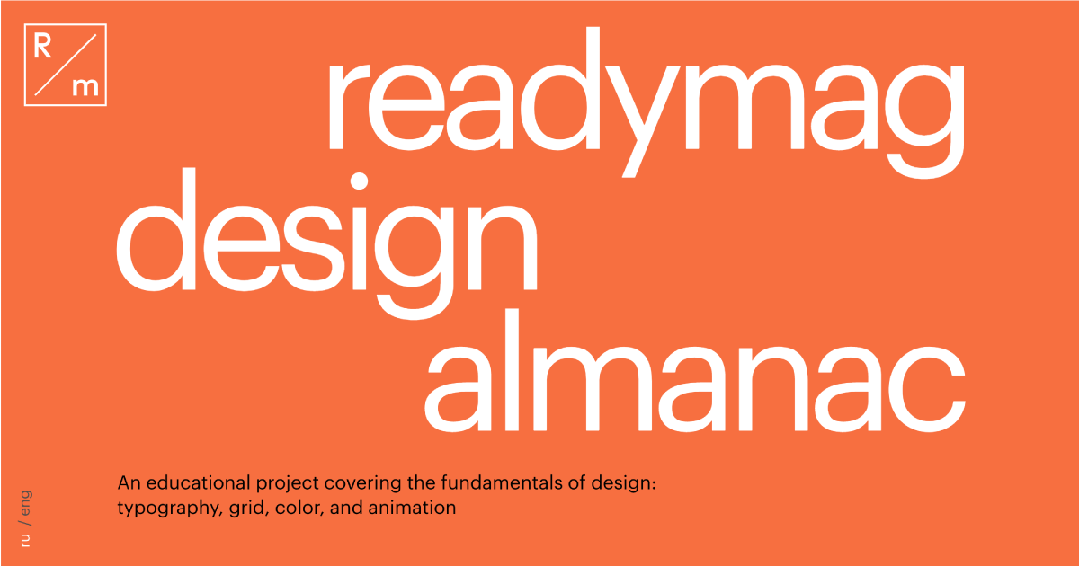 Readymag Design Almanac