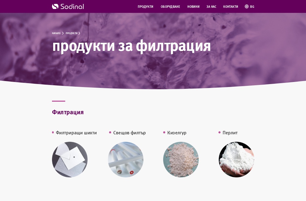 Sodinal - Енология и винопроизводство — Продукти за филтрация
