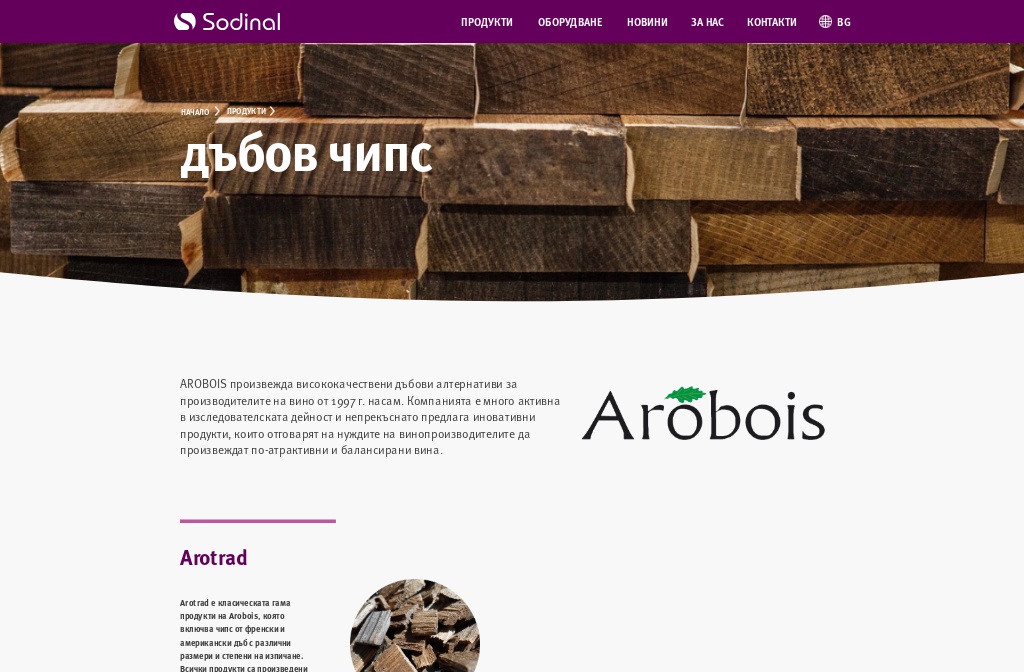 Sodinal - Енология и винопроизводство — Дъбов чипс